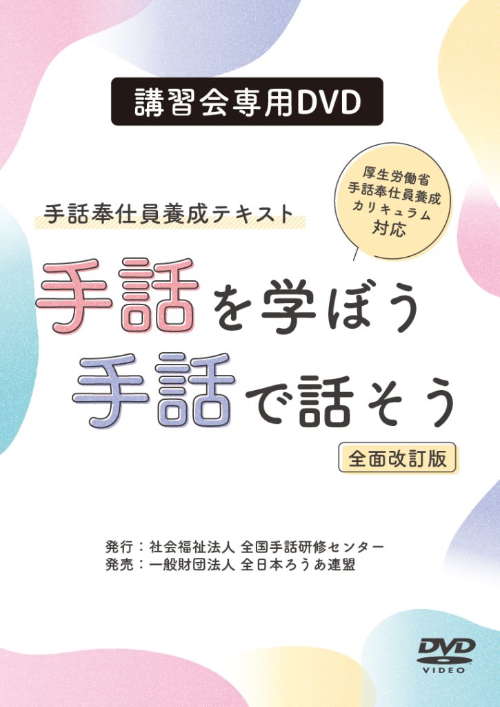 出版・発行物のご案内 – 全国手話研修センター
